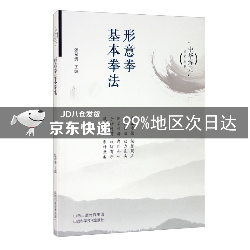 形意拳基本拳法