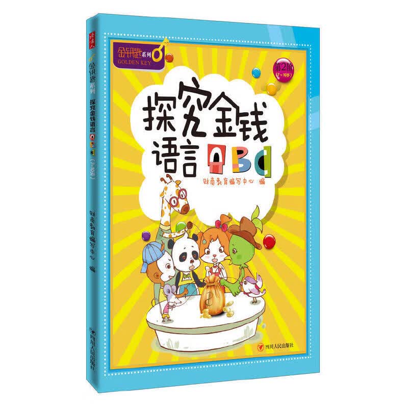 探究金钱语言ABC/金钥匙.财商系列