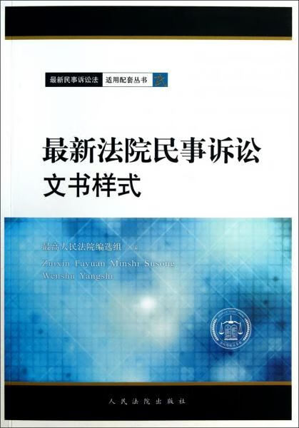 最新法院民事诉讼文书样式