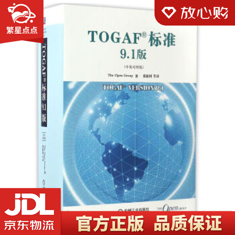 TOGAF标准9.1版 The,Open,Group著,张新国等 译 机