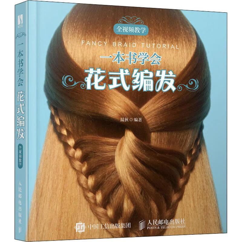 一本书学会花式编发温狄时尚/美妆9787115564993 发型造型设计基本知识普通大众