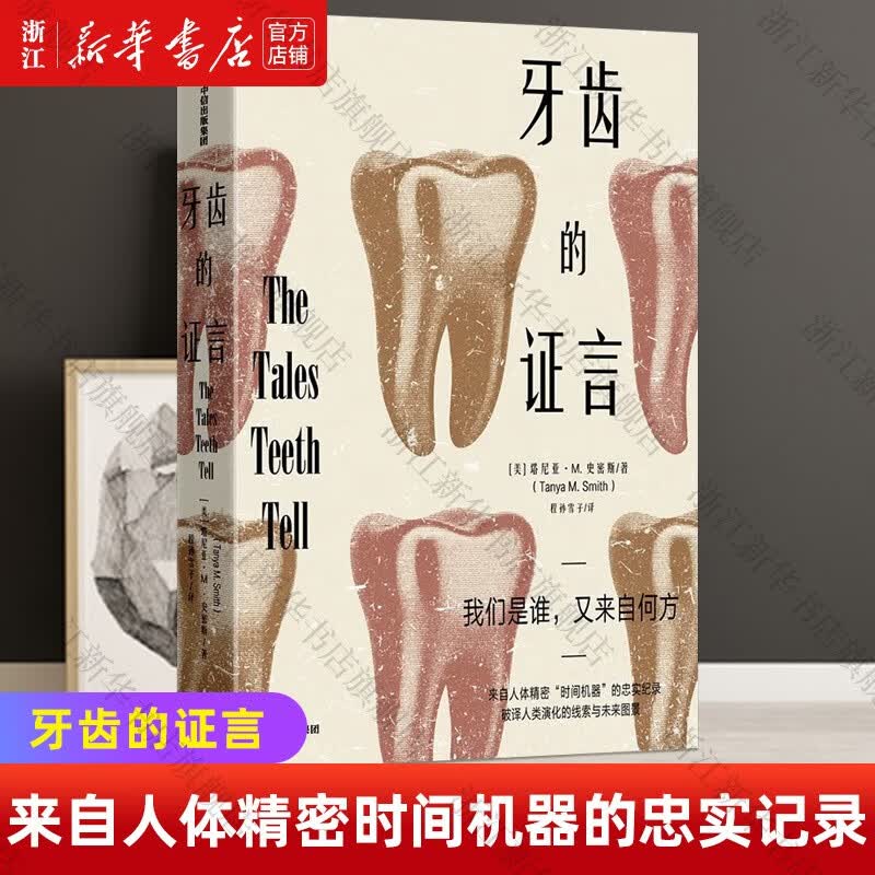牙齿的证言