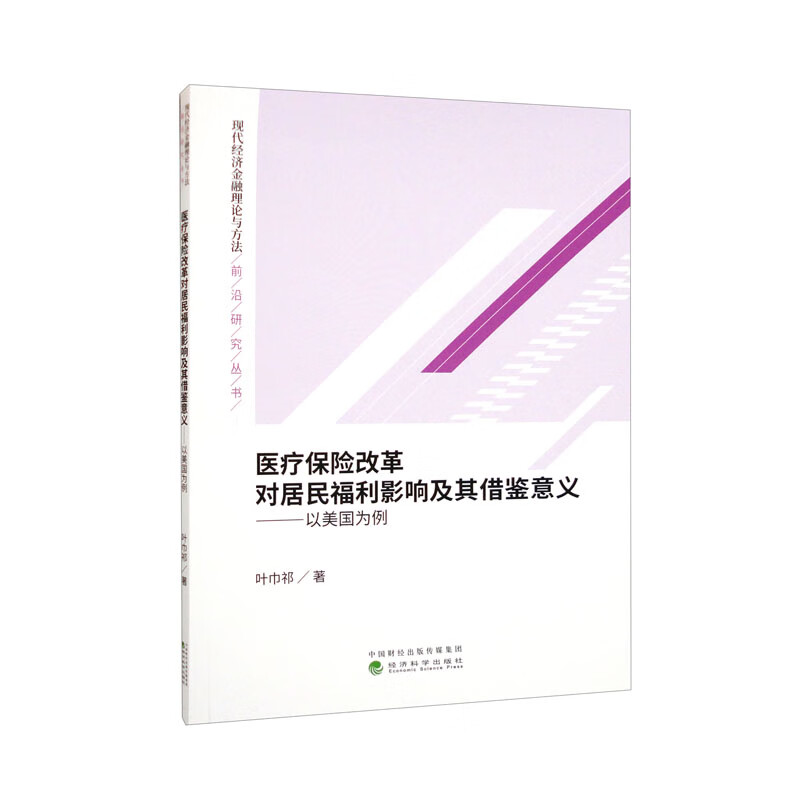 医疗保险改革对居民福利影响及其借鉴意义——以美国为例