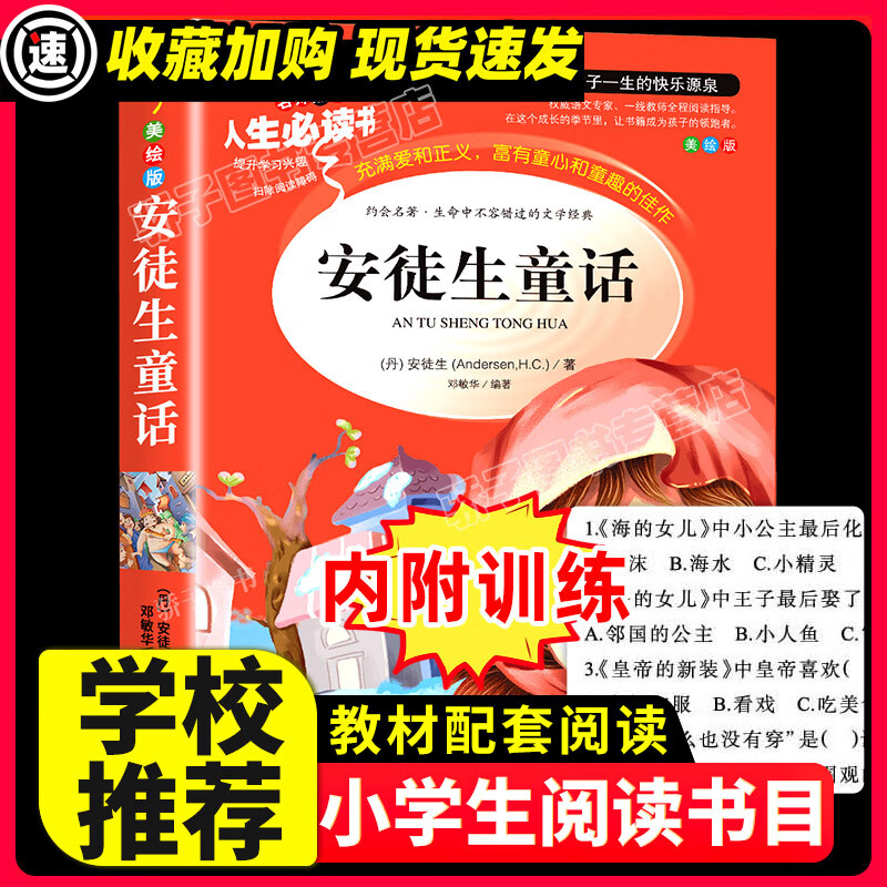 小海蒂原著必小学生34课外阅读书籍三年级四五六故事书青少年人民儿童文学教育读物山东美术注释全 【29元3件】安徒生童话