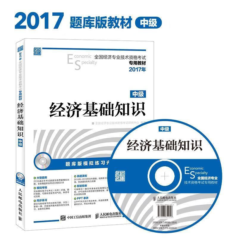 经济基础知识 全国经济专业技术资格考试研究中心【书】