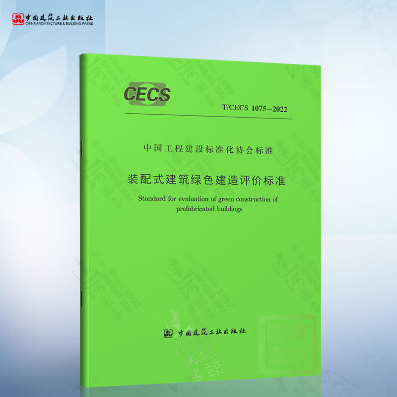 T/CECS 1075-2022 装配式建筑绿色建造评价标准