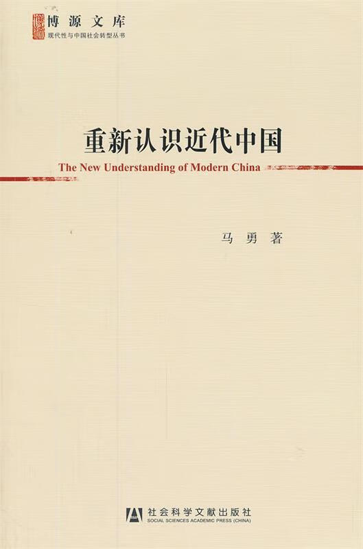 重新认识近代中国 马勇著