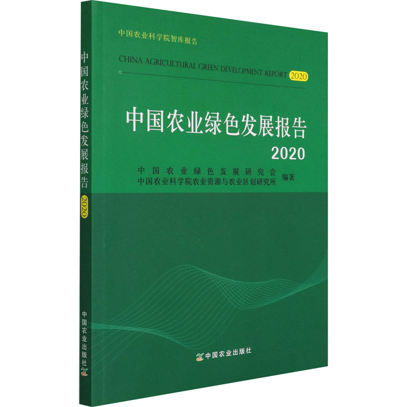 中国农业绿色发展报告 2020 图书