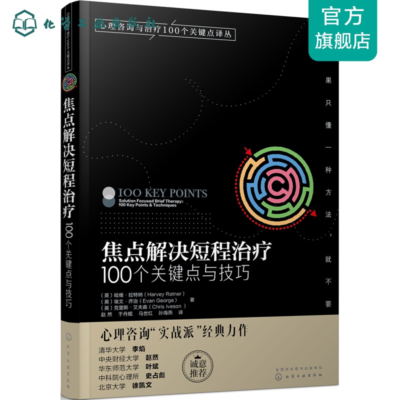 心理咨询与治疗100个关键点译丛--焦点解决短程治疗:100个关键点与技巧 焦点解决短程治疗