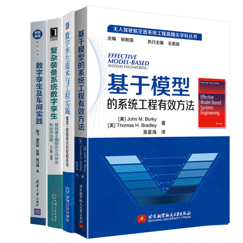 数字孪生技术与工程实践 模型+数据驱动的智能系统+基于模型的系统工程有效方法+复杂装备系统数字孪生+数字孪生及车间实践书籍