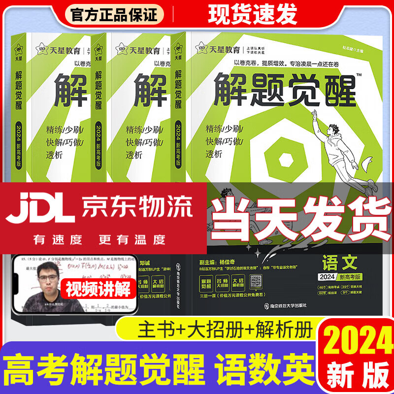 【科目可选】2024版 解题觉醒 名师解题大招解析 高考高三复习资料新高考 【新高考版】共3本 语文+数学+英语