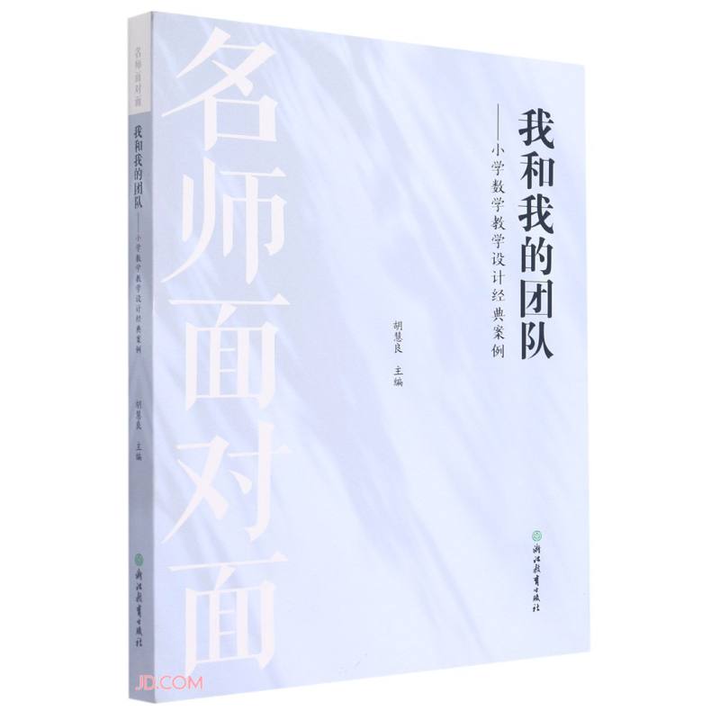 我和我的团队--小学数学教学设计经典案例/名师面对面