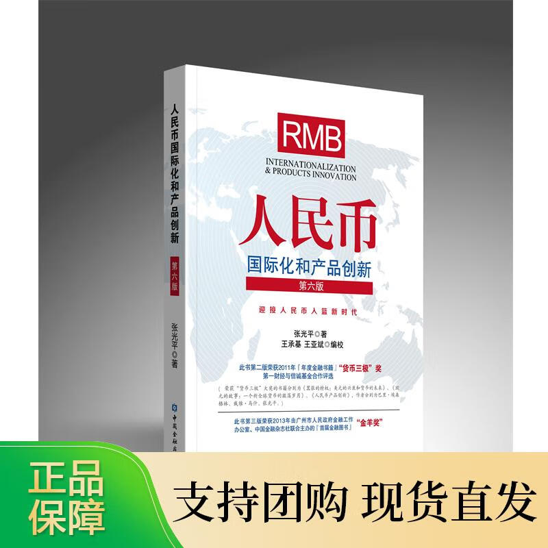 人民币国际化和产品创新(第六版)