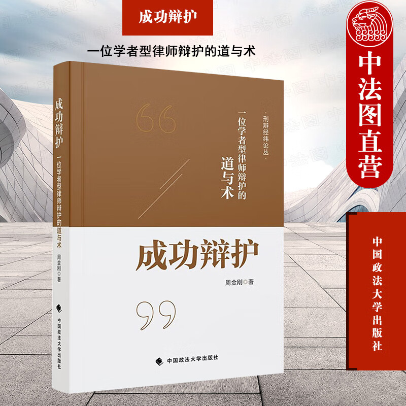 成功辩护：一位学者型律师辩护的道与术 周金刚 中国政法大学出版社 南京大学犯罪预防与控制研究所刑事辩护研究中心系列作品
