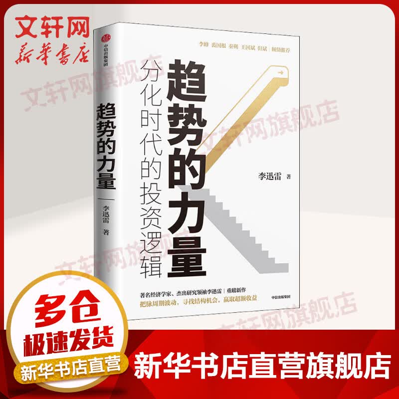 趋势的力量 分化时代的投资逻辑 图书