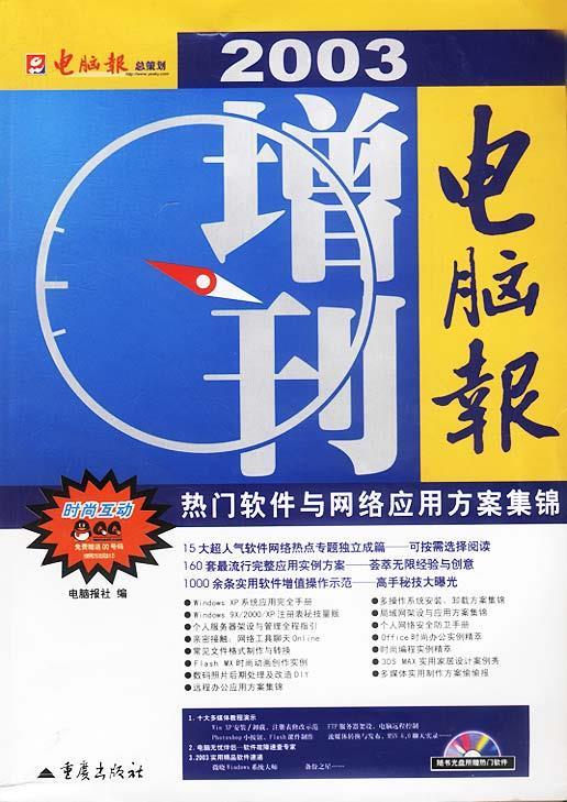 2003电脑报增刊:热门软件与网络应用方案集锦 电脑报社 编【书】