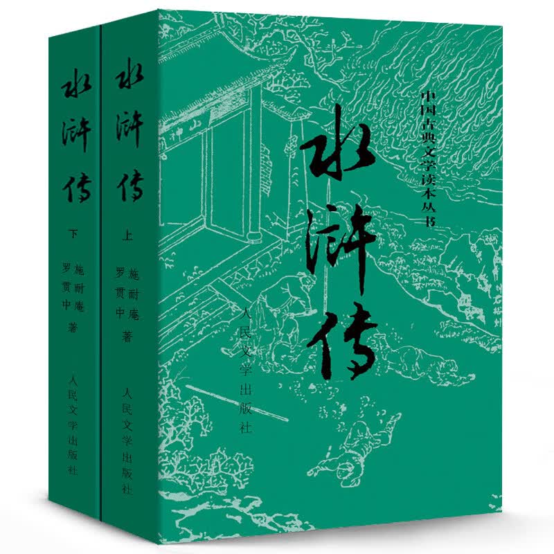 水浒传著 初中 上下两册 施耐庵著完整版人民文学出版社 四大名著青少年初中学生九年级阅读课 人民文学版:水浒传