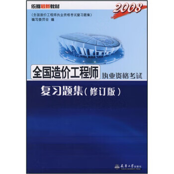 2008年全国造价工程师执业资格考试复习题集