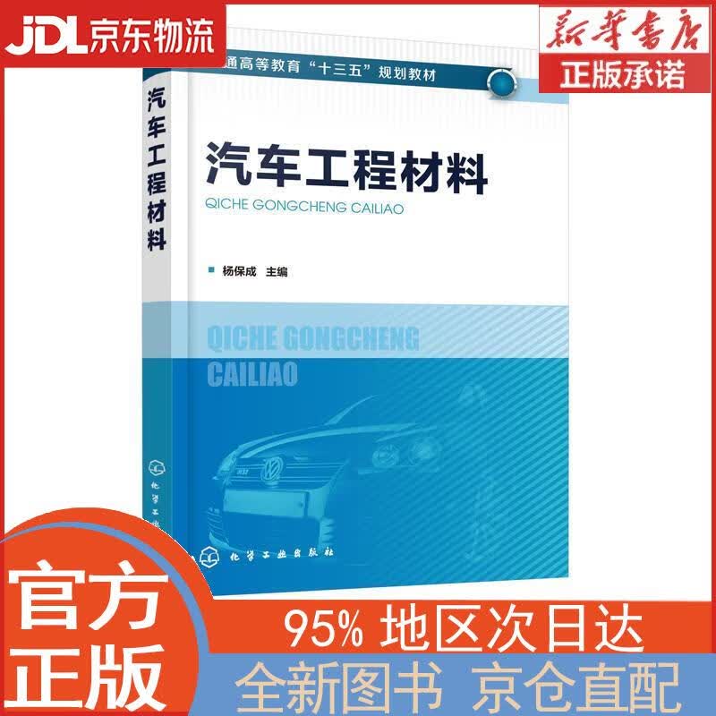 【全新畅销书籍】汽车工程材料（杨保成） 杨保成 化学工业出版社有限公司