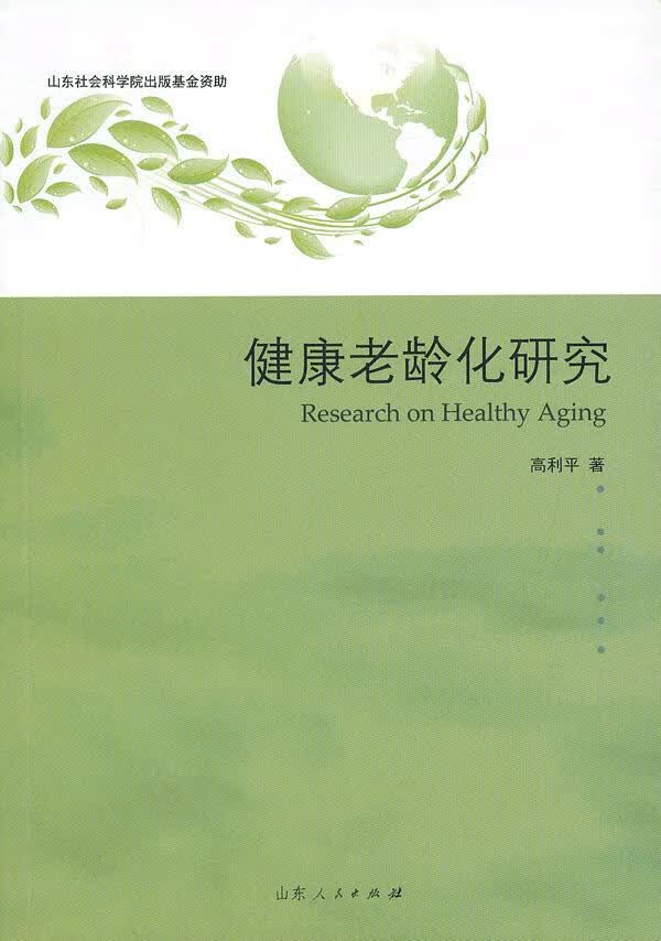 健康老龄化研究 高利平著