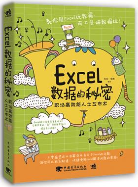 Excel数据的秘密--职场高效能人士工作术