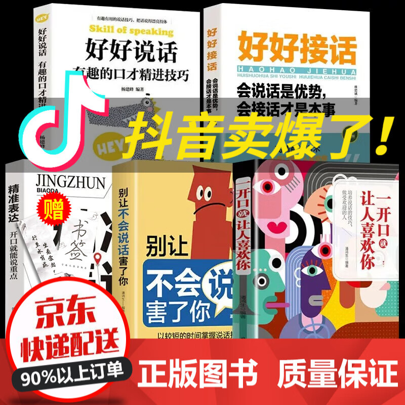抖音爆款】一开口就让人喜欢你别让不会说话害了你的一生口才训练提升即兴演讲职场沟通好好接话说话技巧书籍 5册】开口+不会+表达+接话+说话