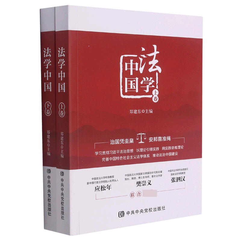 法学中国(上下)