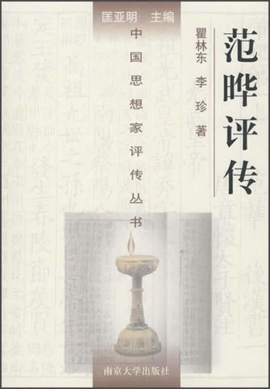 【书】范晔评传