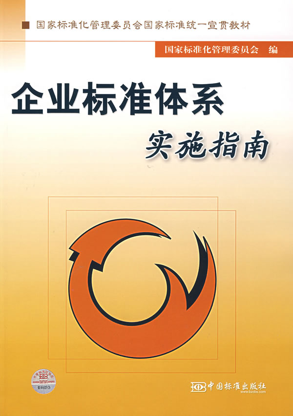 企业标准体系实施指南