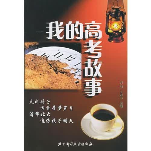 我的高考故事9787530426463
