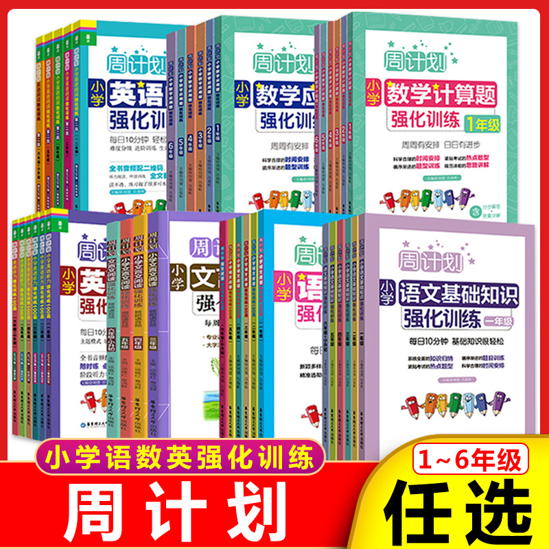 【上海速发】周计划一二三四五六年级小学语文数学英语听力阅读应用题强化训练 英语听力强化训练 小学三年级