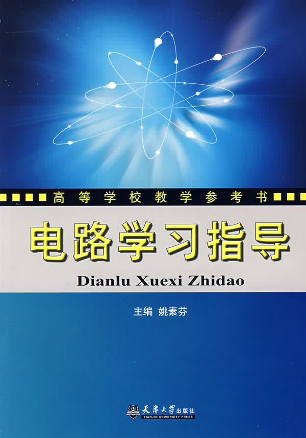 电路学习指导 姚素芬 主编,王光艳 等编著【书】