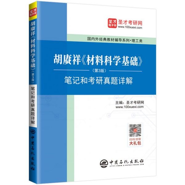 胡赓祥材料科学基础<第3版>笔记和考研真题详解/国