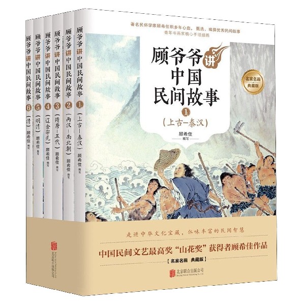 【旗舰店官网】包邮顾爷爷讲中国民间故事(共6册名家名画典藏版)中小学课外阅读经典畅销书籍读物