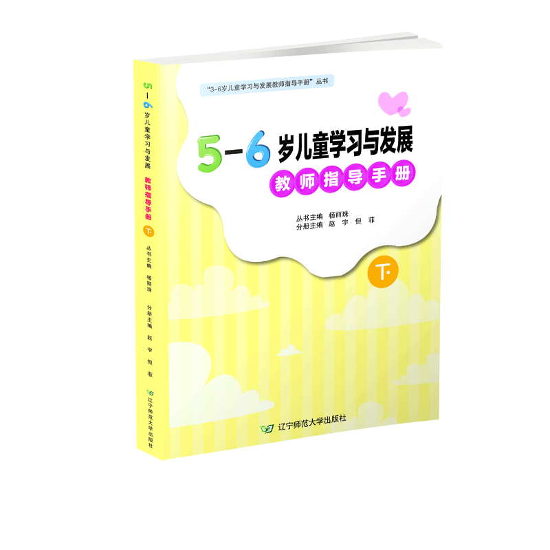 5-6岁儿童学习与发展教师指导手册下 辽宁师范大学出版社 9787565228612