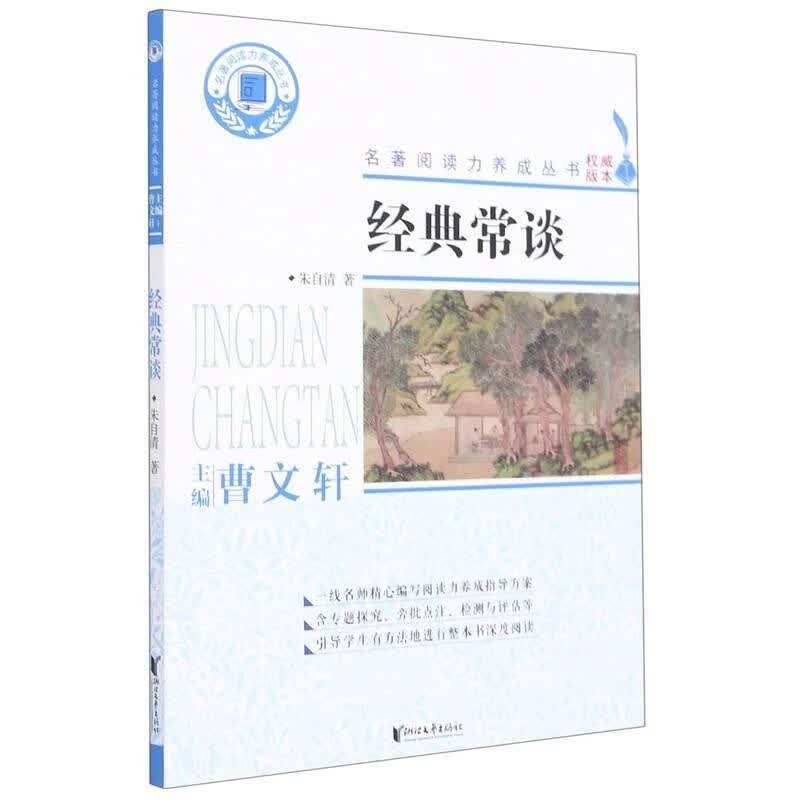 经典常谈/名著阅读力养成丛书