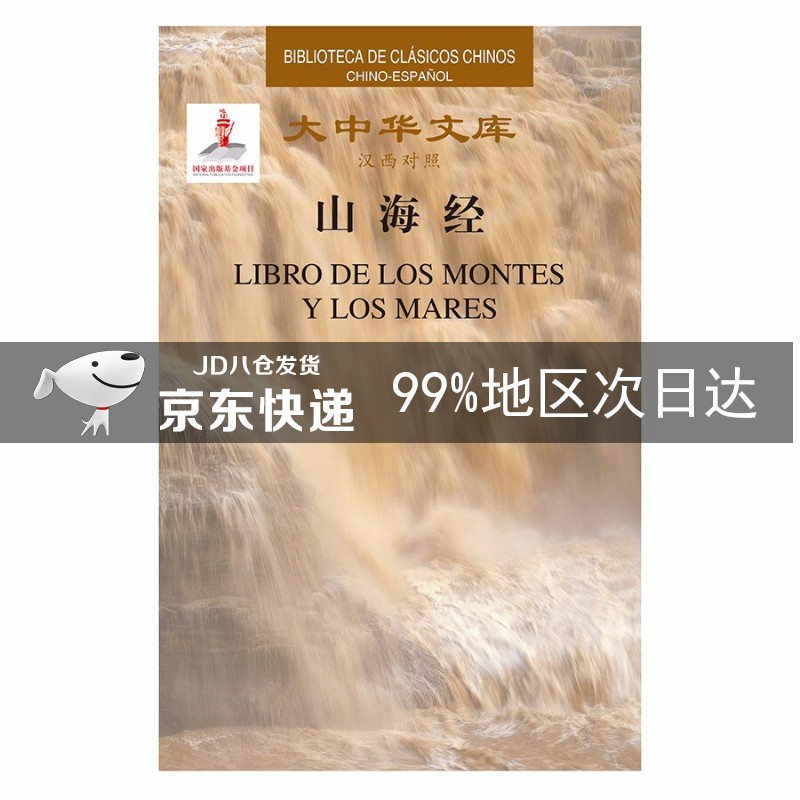 大中华文库-山海经（汉西）