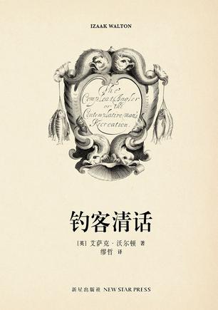 钓客清话 [英]艾萨克·沃尔顿 著,读库 译