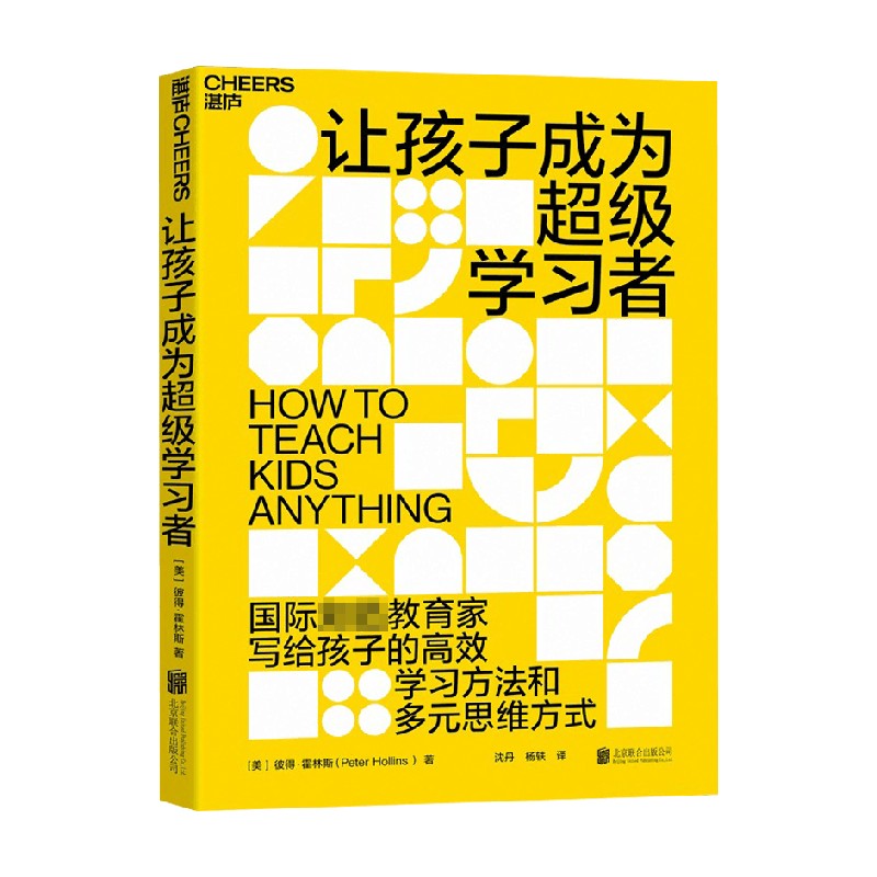 让孩子成为超级学习者 彼得·霍林斯 著 家教方法