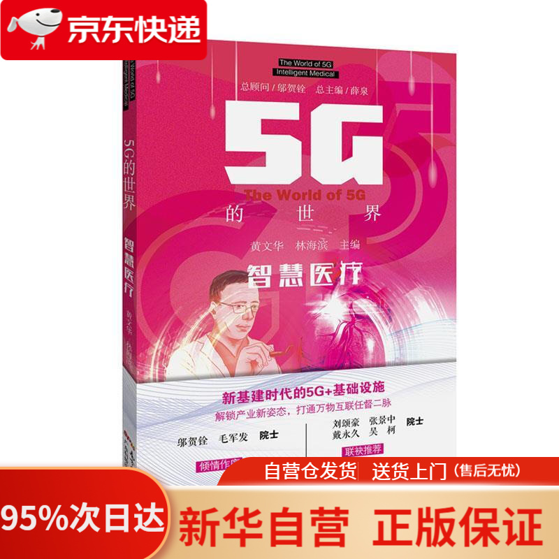 5G的世界 智慧医疗 薛泉郭继舜黄文华林海滨 广东科技出版社 9787535975232