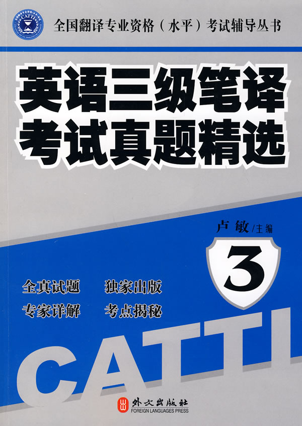 英语三级笔译考试真题精选【特惠】