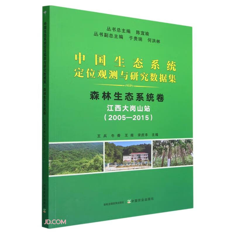森林生态系统卷(江西大岗山站2005-2015)/中国生态系统定位观测与研究数据集