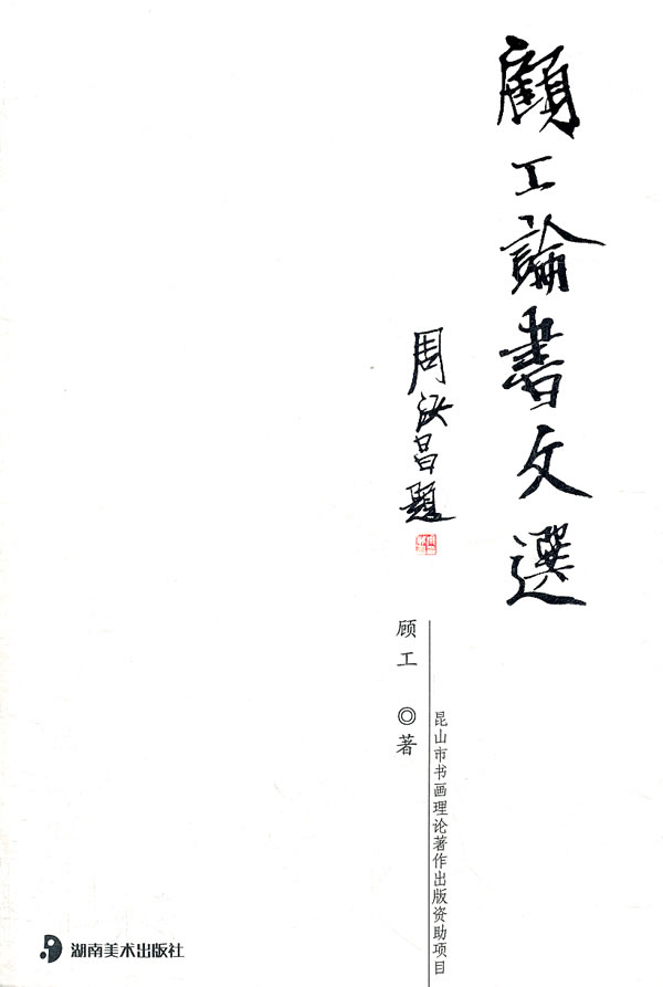 顾工论书文选