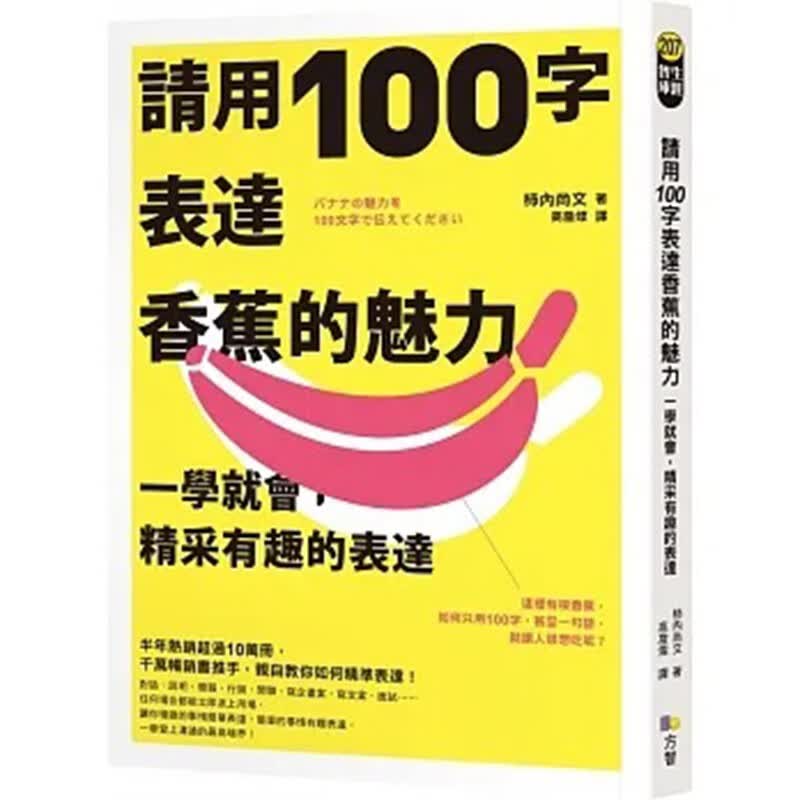 台版 请用100字表达香蕉的魅力 方智 柿内尚文 对话说明简报行销36个表达法则沟通技巧企管书籍