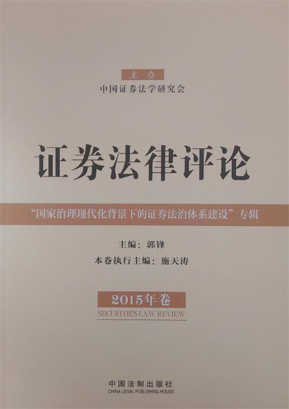 证券法律评论 郭锋著【书】