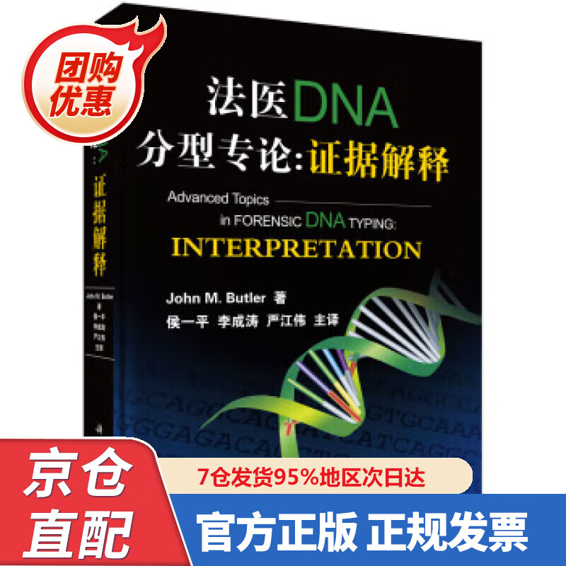 【新书】法医DNA分型专论：证据解释 97870305498 [美] 布尔特尔（John,M.,Butl