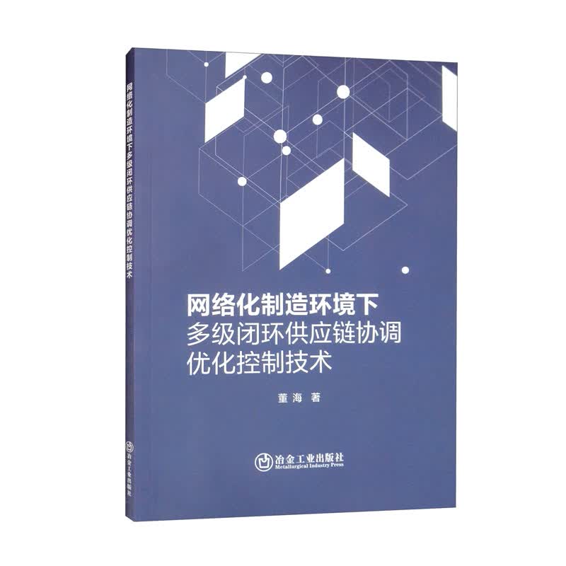 网络化制造环境下多级闭环供应链协调优化控制技术 冶金工业 9787502490409