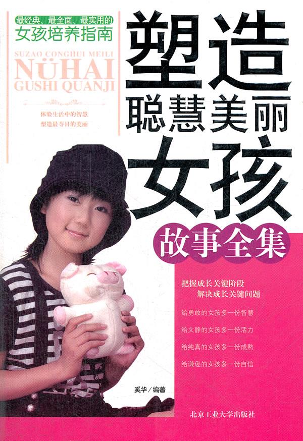 塑造聪慧美丽女孩故事全集