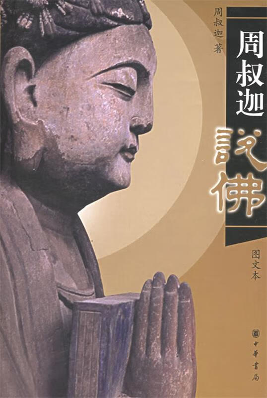 周叔迦说佛 周叔迦 著 中华书局