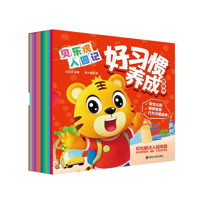贝乐虎入园记▪ 好习惯养成图画书